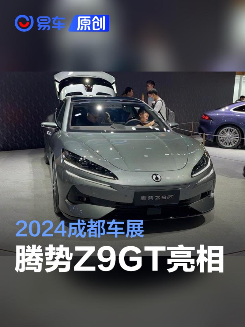 2024成都车展：腾势Z9GT亮相-新浪汽车