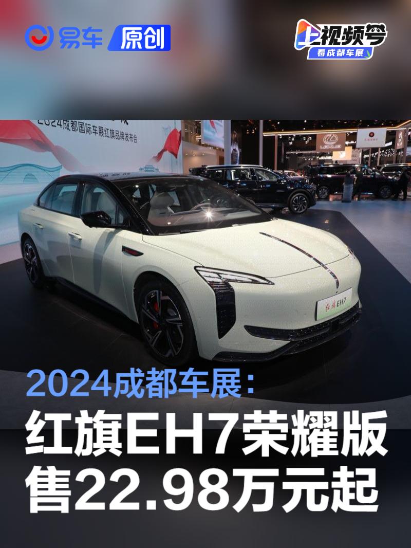 2024成都车展：红旗EH7荣耀版售22.98万元起-新浪汽车