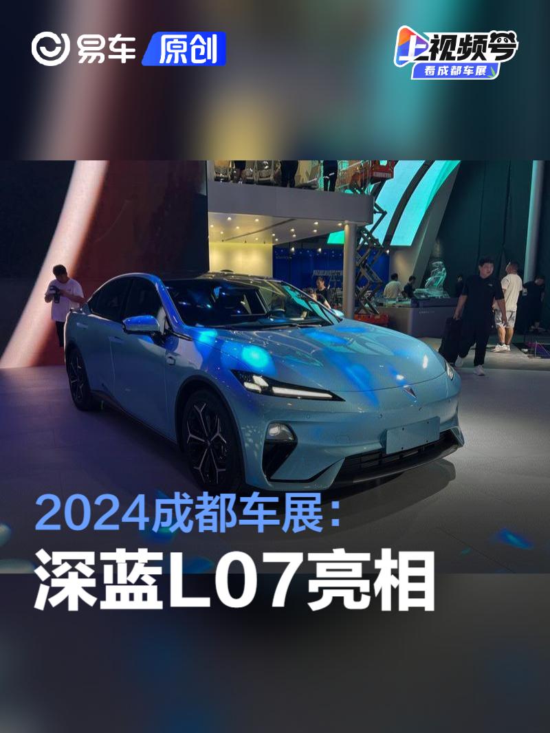 2024成都车展：深蓝L07亮相-新浪汽车