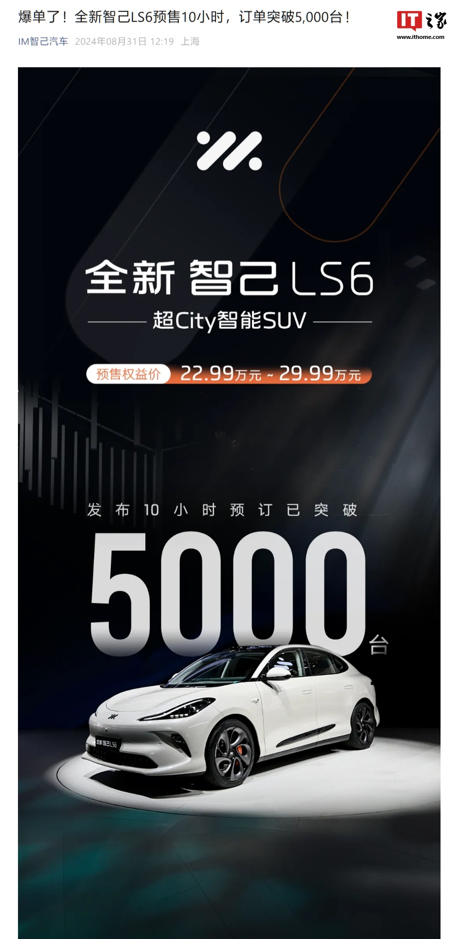 全新智己LS6预售10小时订单突破5000台，官方宣称“爆单了”|IT之家|官方|预售价_新浪新闻