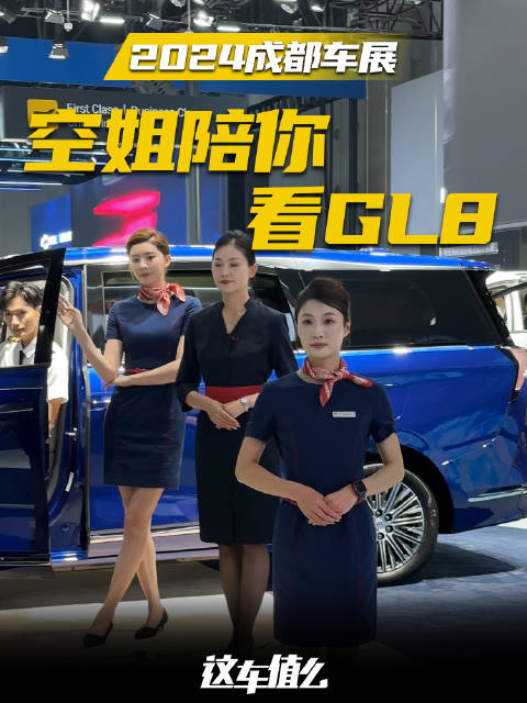 真正的陆上头等舱？2024成都车展，空姐陪你看别克GL8陆尊PHEV版|汽车资讯|中高级车|新能源_新浪新闻