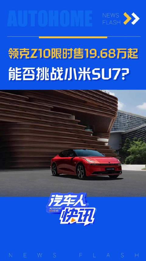领克Z10限时售19.68万起能否挑战小米SU7？领克Z10正式上市|新车上市|国产新车|领克_新浪新闻