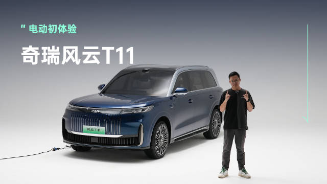 奇瑞风云T11：首款增程式旗舰SUV震撼登场|新车计划|汽车视频|新能源_新浪新闻
