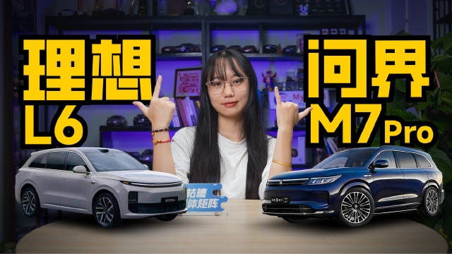 增程对决！问界M7 Pro对比理想L6，谁更胜一筹？|两车对比|20-25万导购|新能源_新浪新闻