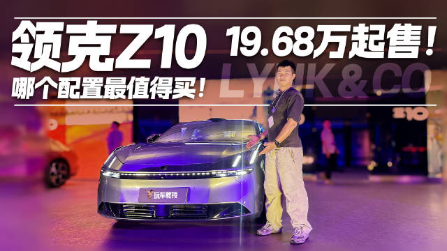 领克Z10总算是上市了，19.68万的起步价应该算是有诚意了吧…|新车上市|国产新车|新能源_新浪新闻