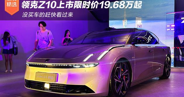 领克Z10上市限时价19.68万起 没买车的赶快来-新浪汽车