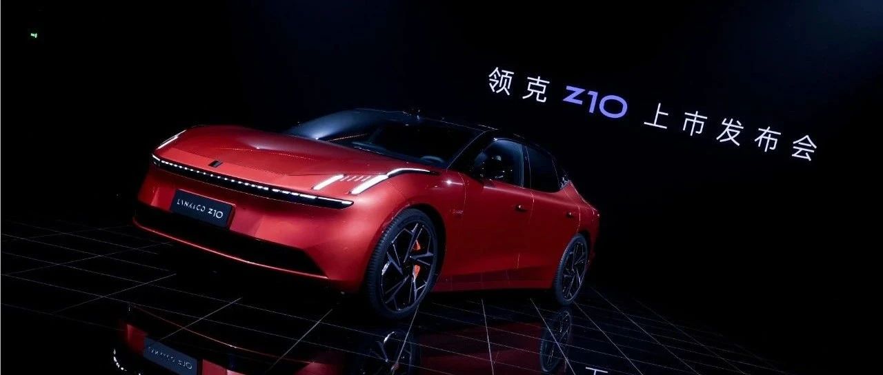 【车讯】第一款就Buff叠满！领克Z10上市，限时19.68万元起售-新浪汽车