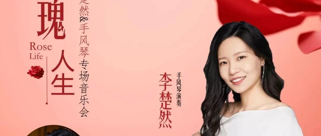 WOW SHENZHEN｜李楚然玫瑰人生手风琴专场音乐会|玫瑰人生|音乐剧_新浪新闻