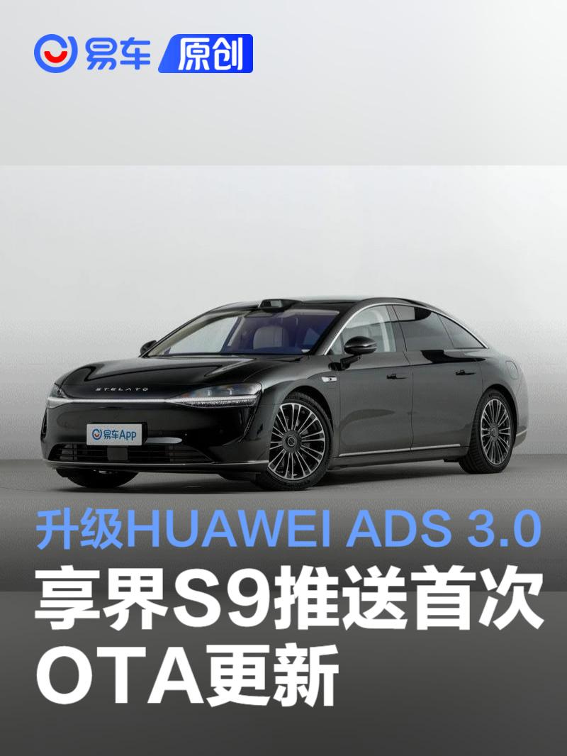 享界S9推送首次OTA更新 升级HUAWEI ADS 3.0-新浪汽车
