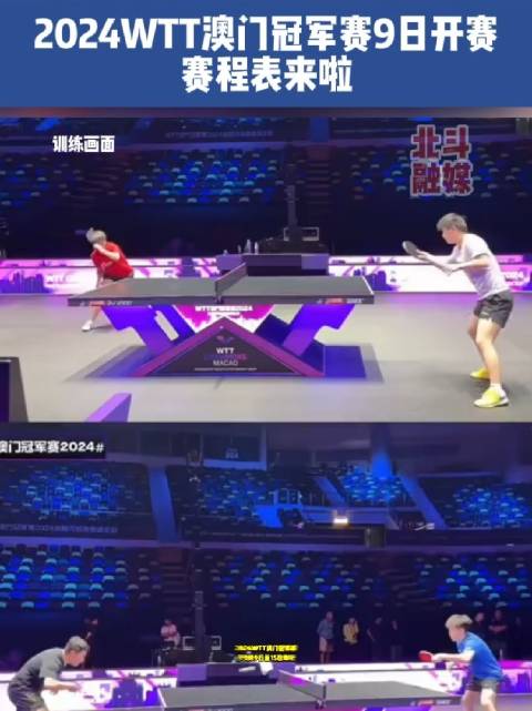 2024WTT澳门冠军赛9月9日（今日）开赛，赛程表来啦！今日出战的国乒队员有梁靖崑、林高远、王曼昱、孙颖莎|澳门|赛程表|林高远_新浪新闻