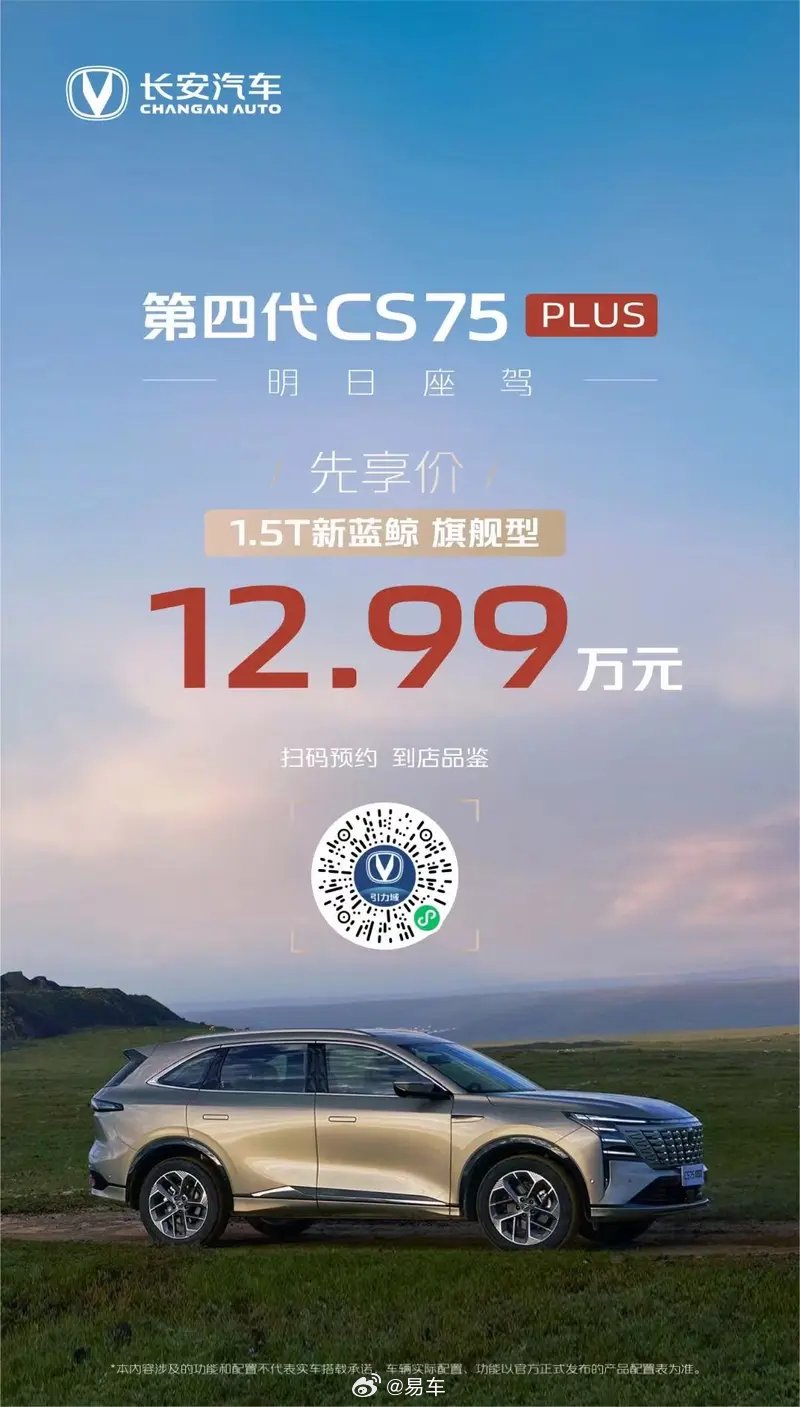长安第四代CS75PLUS旗舰型先享价公布 先享价为12.99万元-新浪汽车