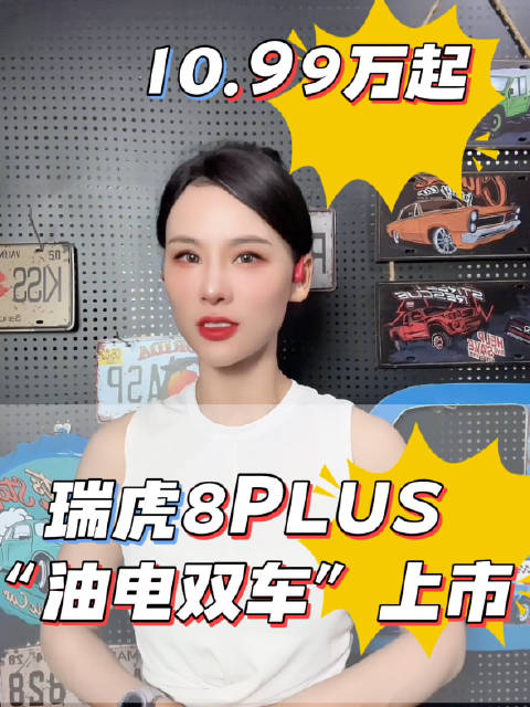 瑞虎8PLUS油电双车全球上市，售价10.99万起|新车上市|8-11万新车|新能源_新浪新闻