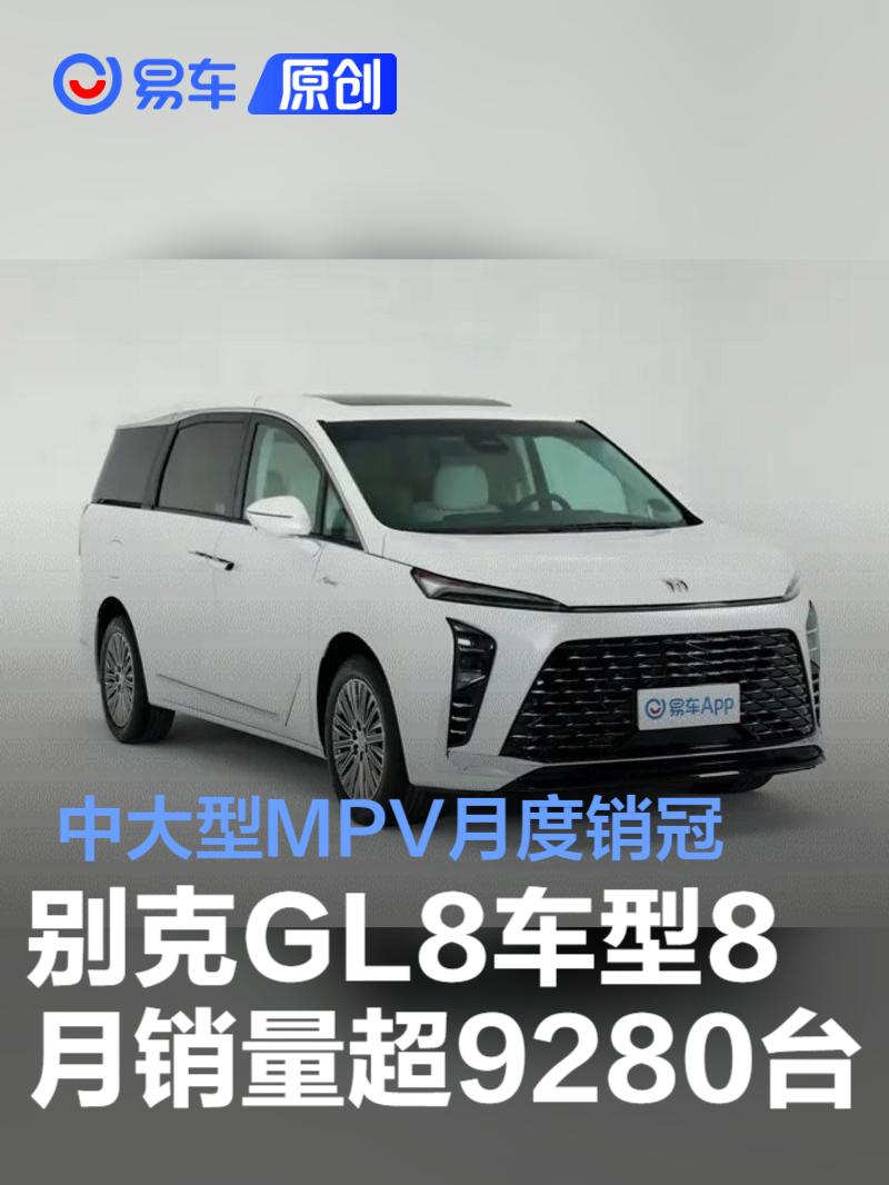 别克GL8车型8月终端销量超9280台 中大型MPV月度销冠-新浪汽车