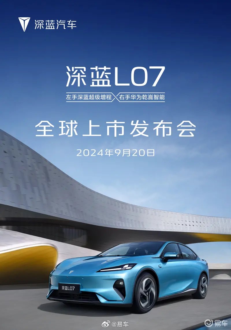 深蓝L07将于9月20日上市 搭载华为乾崑智驾ADS SE|华为|新车|最大功率_新浪新闻