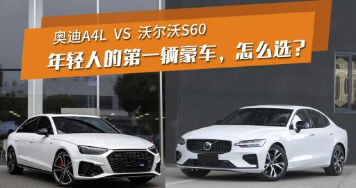 年轻人的第一台豪华轿车，奥迪A4L和沃尔沃S60如何二选一？-新浪汽车