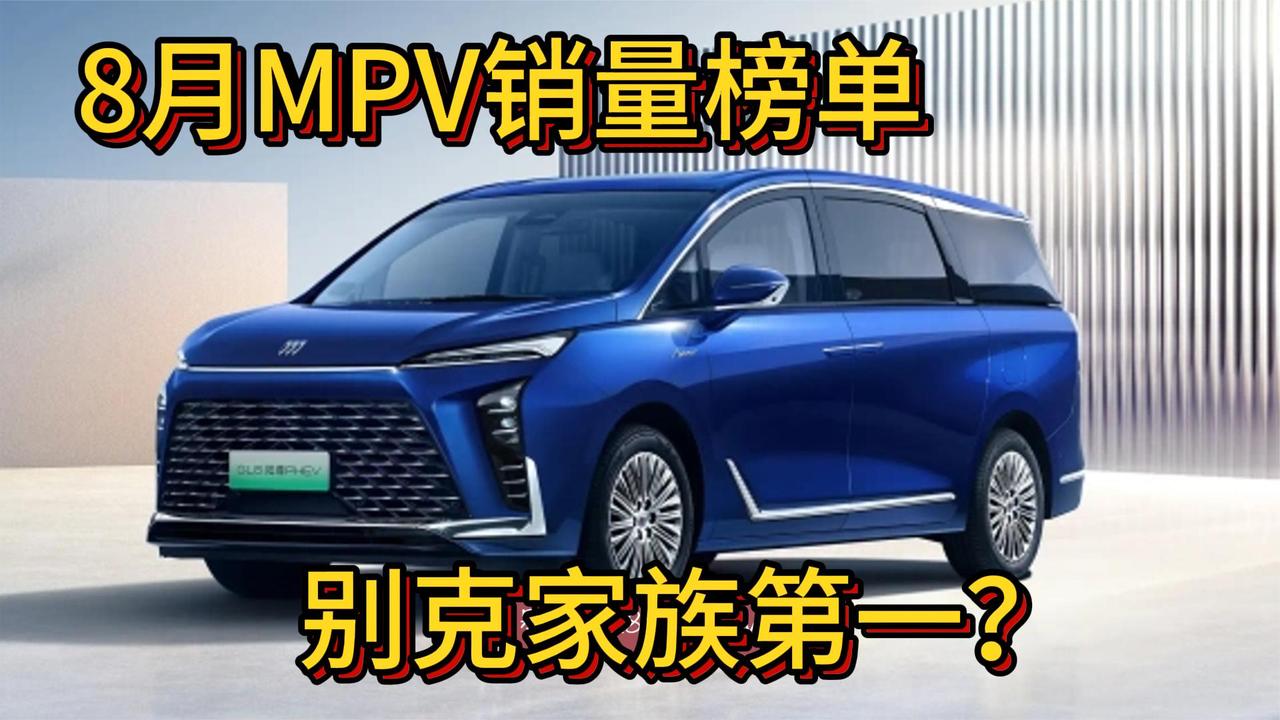 8月MPV销量排行榜 腾势D9依旧强盛 别克家族第一？|汽车资讯|中高级车|新能源_新浪新闻