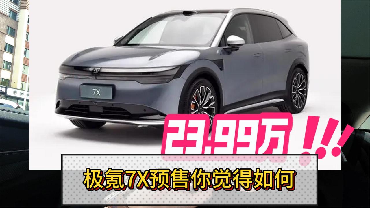极氪7X预售23.99万 全系800V超充 正式发布21万左右？|新车计划|汽车视频|新能源_新浪新闻