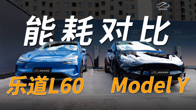 乐道发布会乐道L60续航能打赢特斯拉ModelY吗 ？|花边趣闻|20-25万suv|新能源_新浪新闻