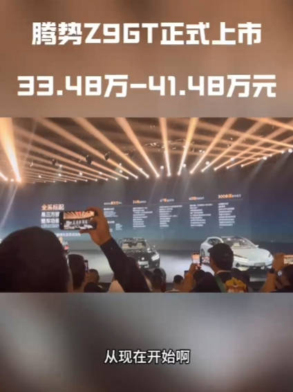 腾势Z9GT上市，33.48万起，出口海外最高或卖120万 9月20日…|汽车资讯|国产|腾势_新浪新闻