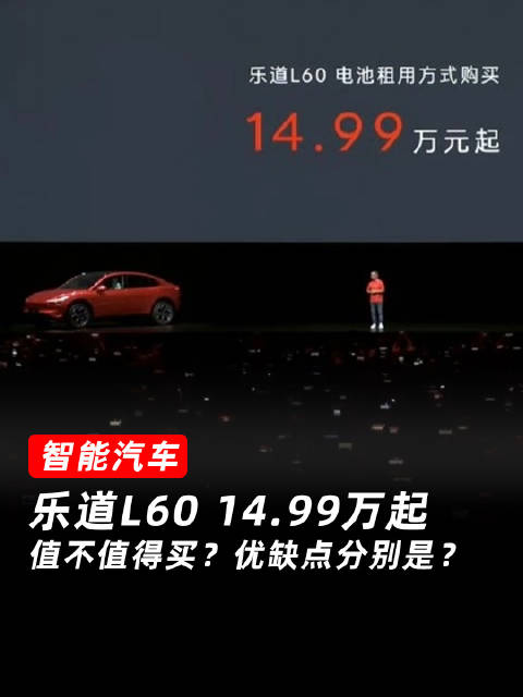 蔚来乐道L60发布，14.99万元起，值不值得买？_新浪新闻