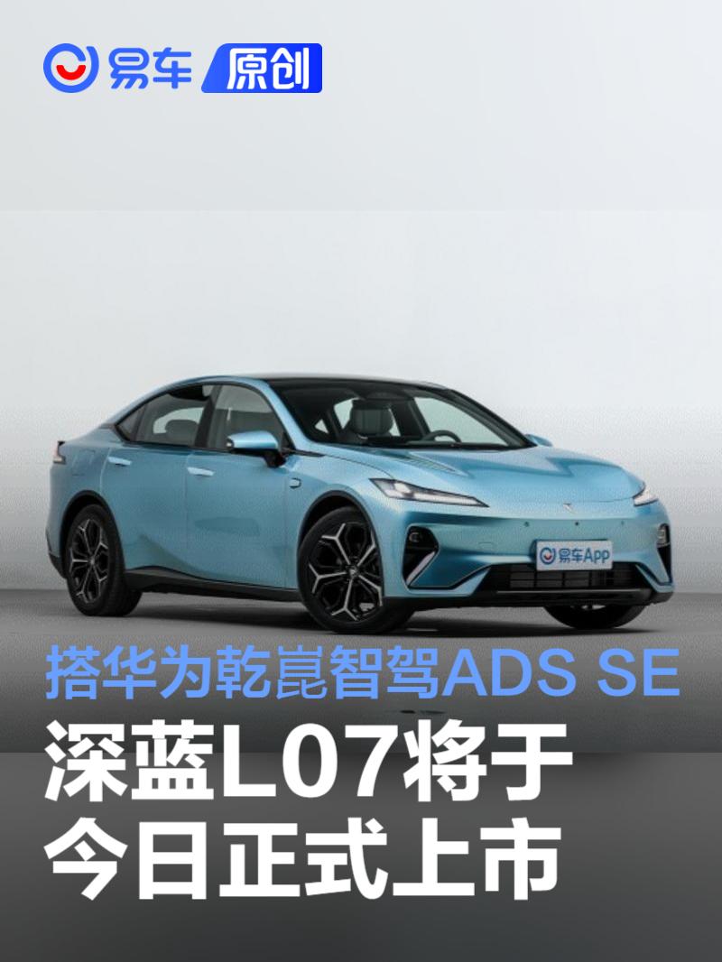 深蓝L07将于今日正式上市 搭载华为乾崑智驾ADS SE-新浪汽车