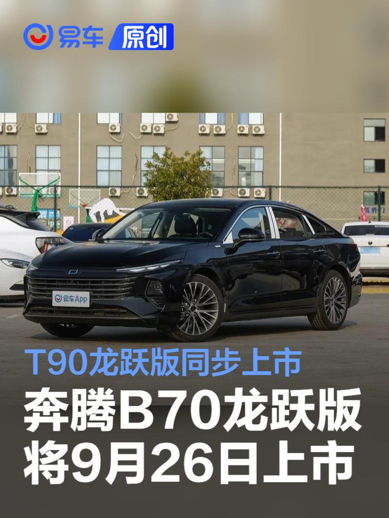 奔腾B70龙跃版 T90龙跃版将于9月26日正式上市-新浪汽车