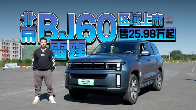 北京BJ60雷霆区域上市，售25.98万起|汽车资讯|国产|北京_新浪新闻