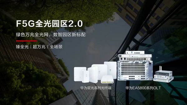 全场景、多行业：F5G全光园区2.0解锁园区智能化|华为|带宽|智能化_新浪新闻