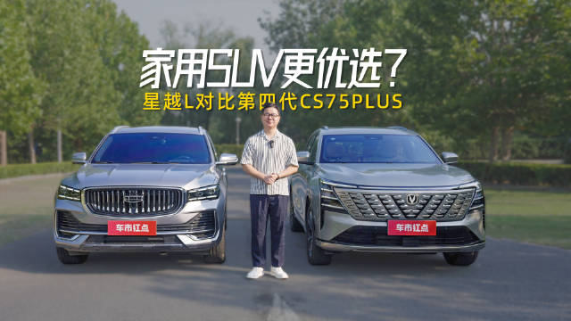 谁才是家用SUV更优选？第四代CS75PLUS对比星越L|两车对比|11-15万导购|长安汽车_新浪新闻