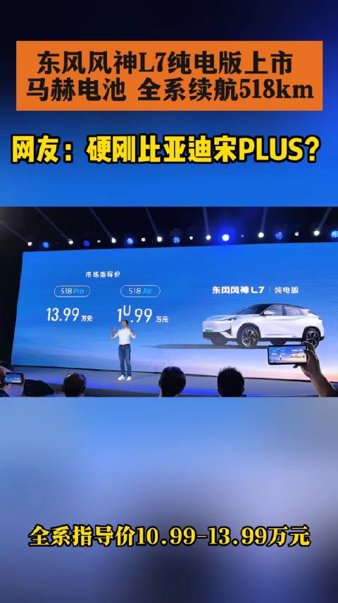 东风风神L7纯电版上市，全系指导价10.99-13.99万元…|新车上市|汽车视频|新能源_新浪新闻