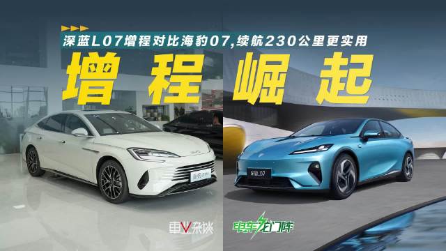 深蓝L07 230Max与海豹07 DM-i 豪华型全面对比，选哪个更值得？|两车对比|15-20万导购|新能源_新浪新闻