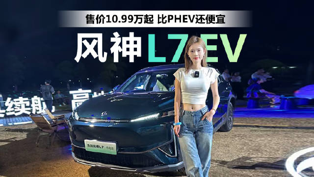 风神L7 EV售价10.99万起，比PHEV还便宜！|花边趣闻|紧凑级车|新能源_新浪新闻