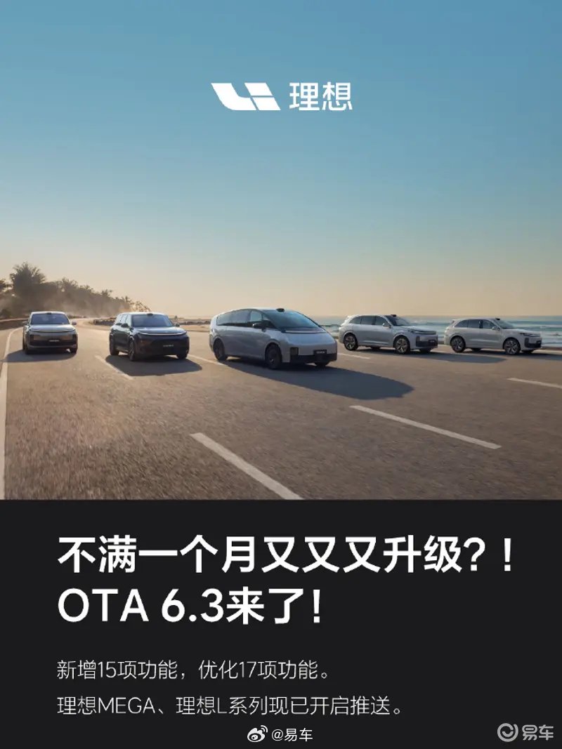 理想汽车OTA升级6.3.0 优化人机交互及智驾NOA-新浪汽车