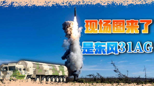 根据《解放军报》公布的图片，火箭军发射的洲际导弹，是大名鼎鼎的东风31AG…|解放军报|洲际导弹|火箭军_新浪新闻
