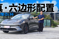 后轮转向+8295芯片，听劝升级的新款智己LS6诚意满满｜智能车指南|汽车资讯|国产|智己汽车_新浪新闻