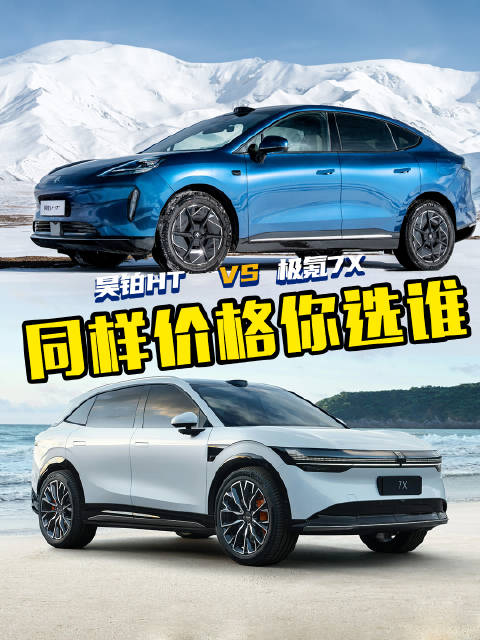 20万级纯电SUV，昊铂HT对比极氪7X，看完续航智驾对比再决定选谁？|两车对比|中高级车导购|新能源_新浪新闻