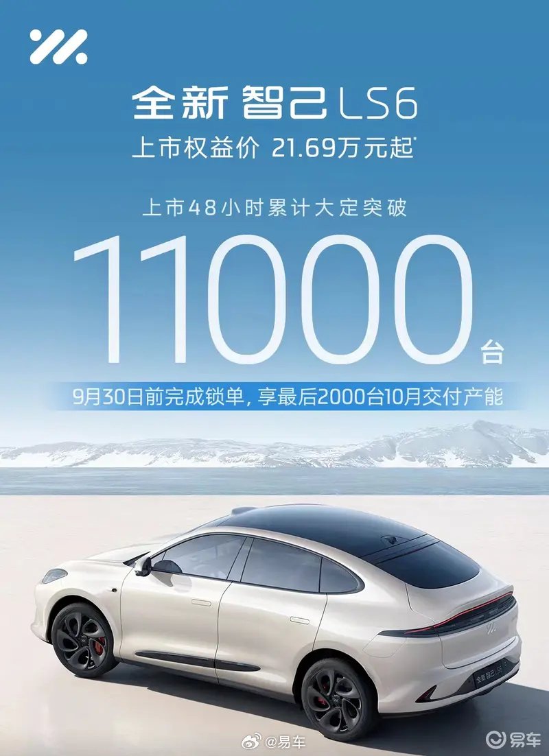 全新智己LS6上市48小时大定突破11000台 权益价21.69万元起-新浪汽车