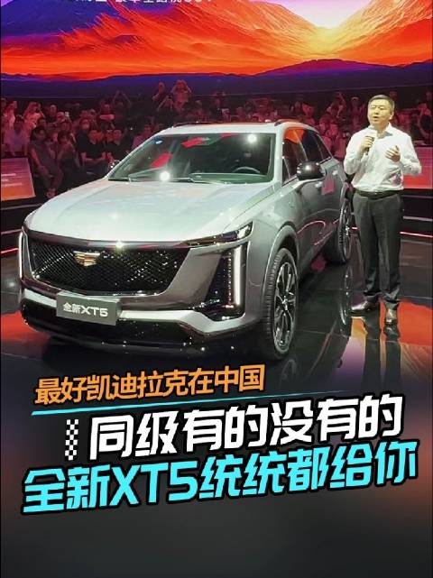26.59万起！全新凯迪拉克XT5，一价封喉|新车解析|美系新车|凯迪拉克_新浪新闻