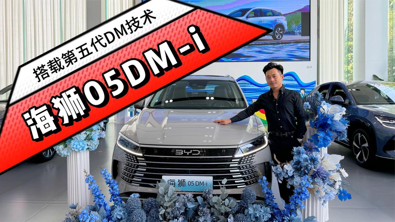 搭载第五代DM技术，亏电油耗3.79L，海狮05DM-i值得买吗|汽车技术|汽车视频|新能源_新浪新闻