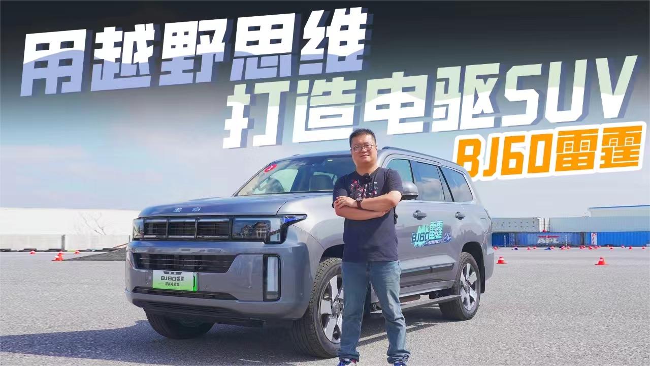 25.98万起的BJ60雷霆，将越野的重要性放在电驱之前|汽车资讯|中高级车|新能源_新浪新闻