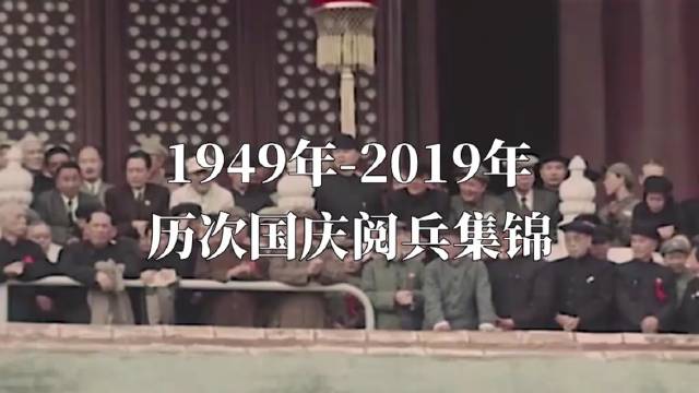 国庆大阅兵：1949年至2019年，15次国庆阅兵珍贵影像集锦！|国庆大阅兵|国庆阅兵|国旗护卫队_新浪新闻