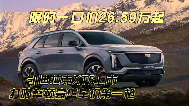 限时一口价26.59万起 凯迪拉克XT5上市打响整顿豪华车价第一枪鬼扯汽车|新车上市|美系新车|凯迪拉克_新浪新闻