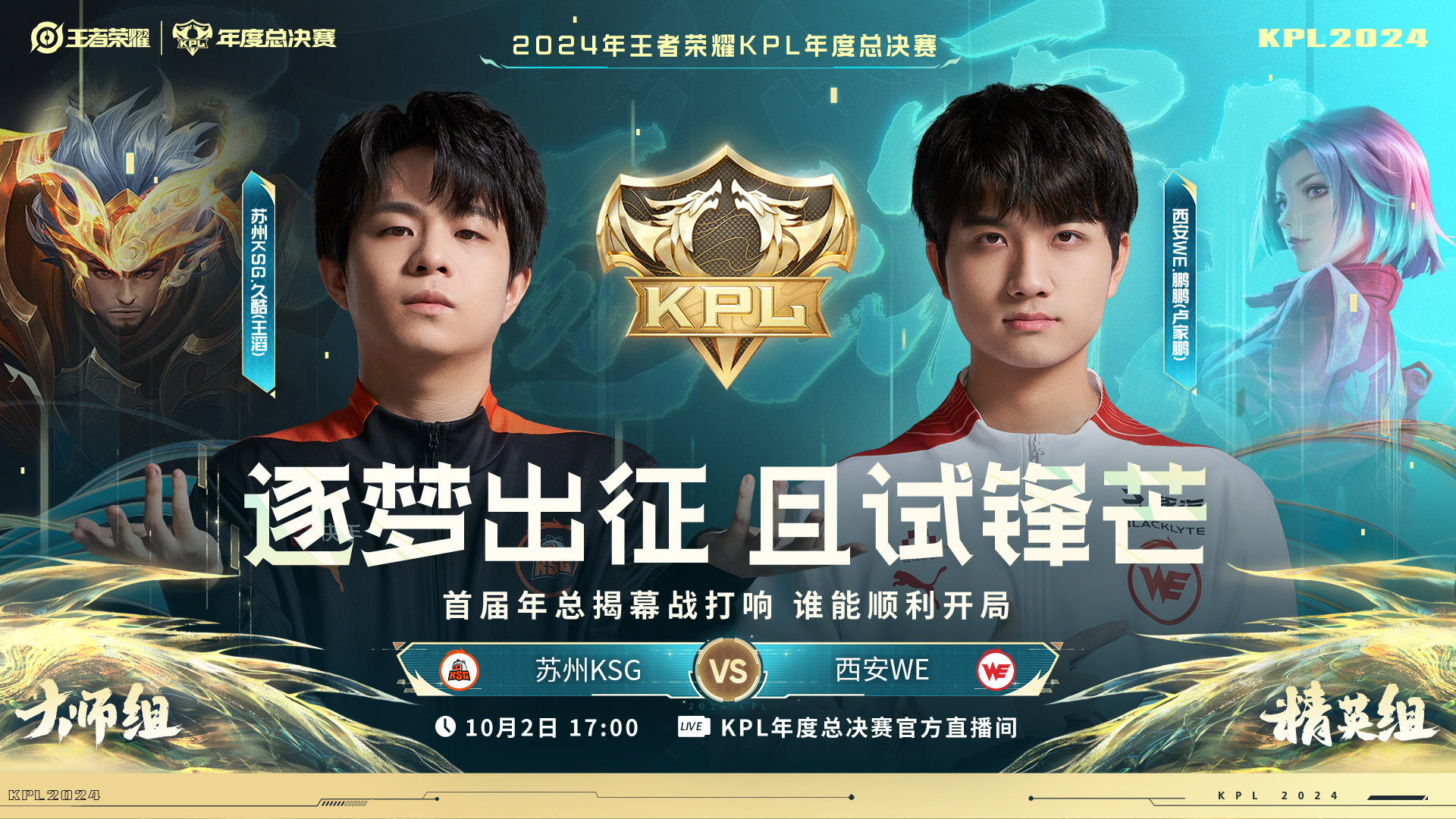 刀口分享：2024KPL年度总决赛 擂台赛W1D1对阵名单|KSG|总决赛|西安WE_新浪新闻