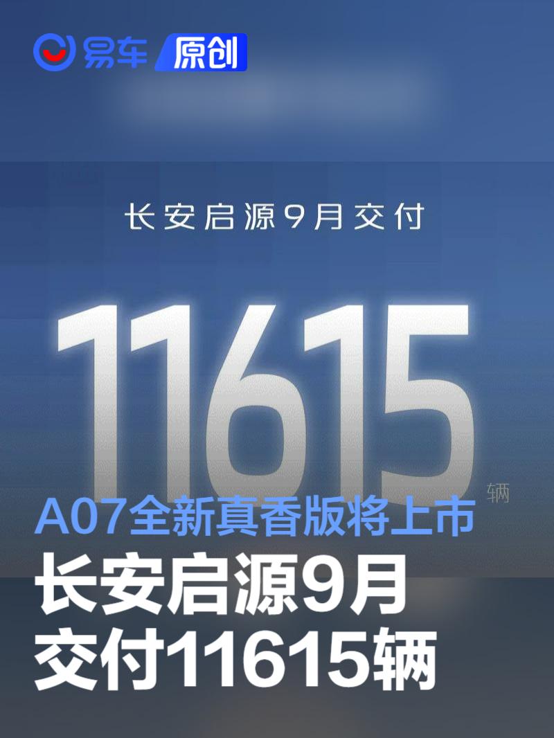 长安启源9月交付11615辆 A07全新真香版10月上市-新浪汽车