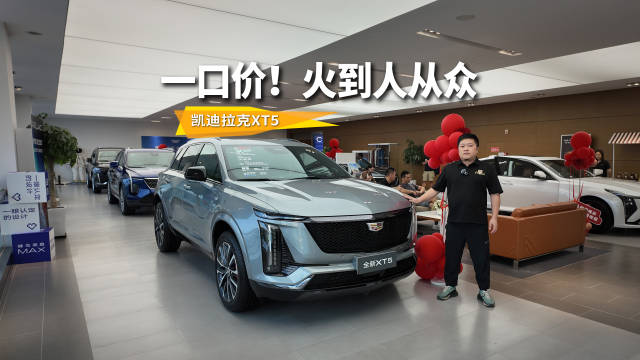 凯迪拉克不装了，全新XT5直接限时一口价26.59万元，4S店全是人|汽车资讯|汽车视频|凯迪拉克_新浪新闻