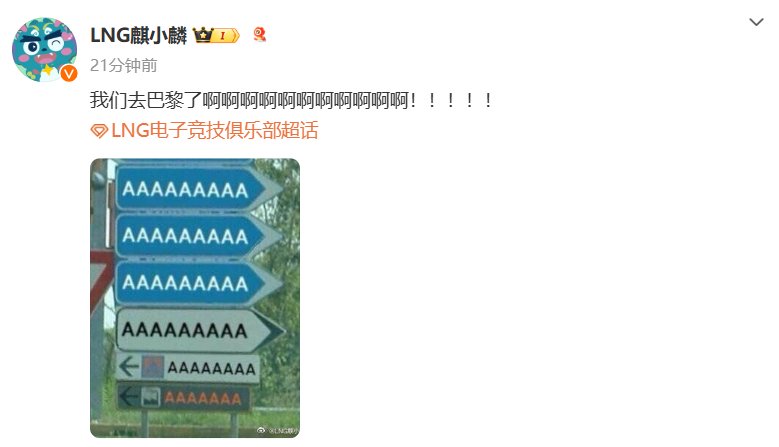 LNG战队晋级S14八强，巴黎之行引发热议|晋级|战队|巴黎_新浪新闻