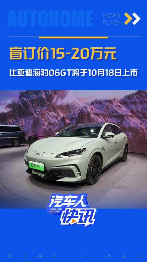盲订价15-20万元，比亚迪海豹06GT将于10月18日上市|新车计划|国产新车|比亚迪_新浪新闻