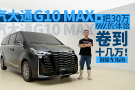不到20万的MPV能做到30万的享受， 上汽大通G10 MAX太卷了！｜智能车指南|单车导购|8-11万导购|MPV_新浪新闻