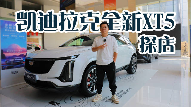 带33寸9K曲面大屏，探店凯迪拉克全新XT5，2.0T+48V体验提升明显|试驾评测|suv评测|48V轻度混动_新浪新闻