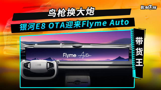 鸟枪换大炮银河E8 OTA迎来Flyme Auto|汽车资讯|15-20万三厢车|吉利银河_新浪新闻